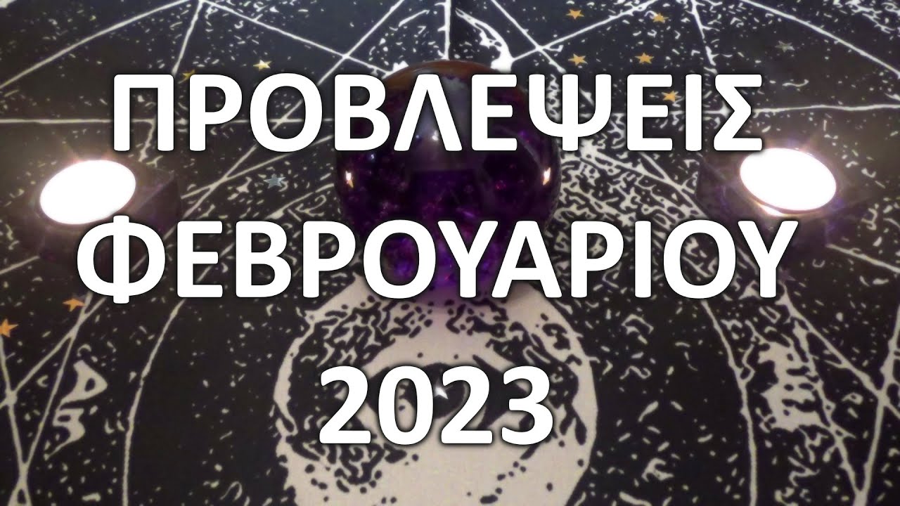 🔮 ΠΡΟΒΛΕΨΕΙΣ ΦΕΒΡΟΥΑΡΙΟΥ 2023 ΓΙΑ ΟΛΑ ΤΑ ΖΩΔΙΑ #ΤΑΡΩ - YouTube