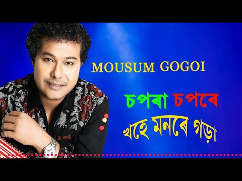 SOPORA SOPORE KHOHE MONORE GORA // MOUSUM GOGOI // ASSAMESE SUPER HIT SONGS //