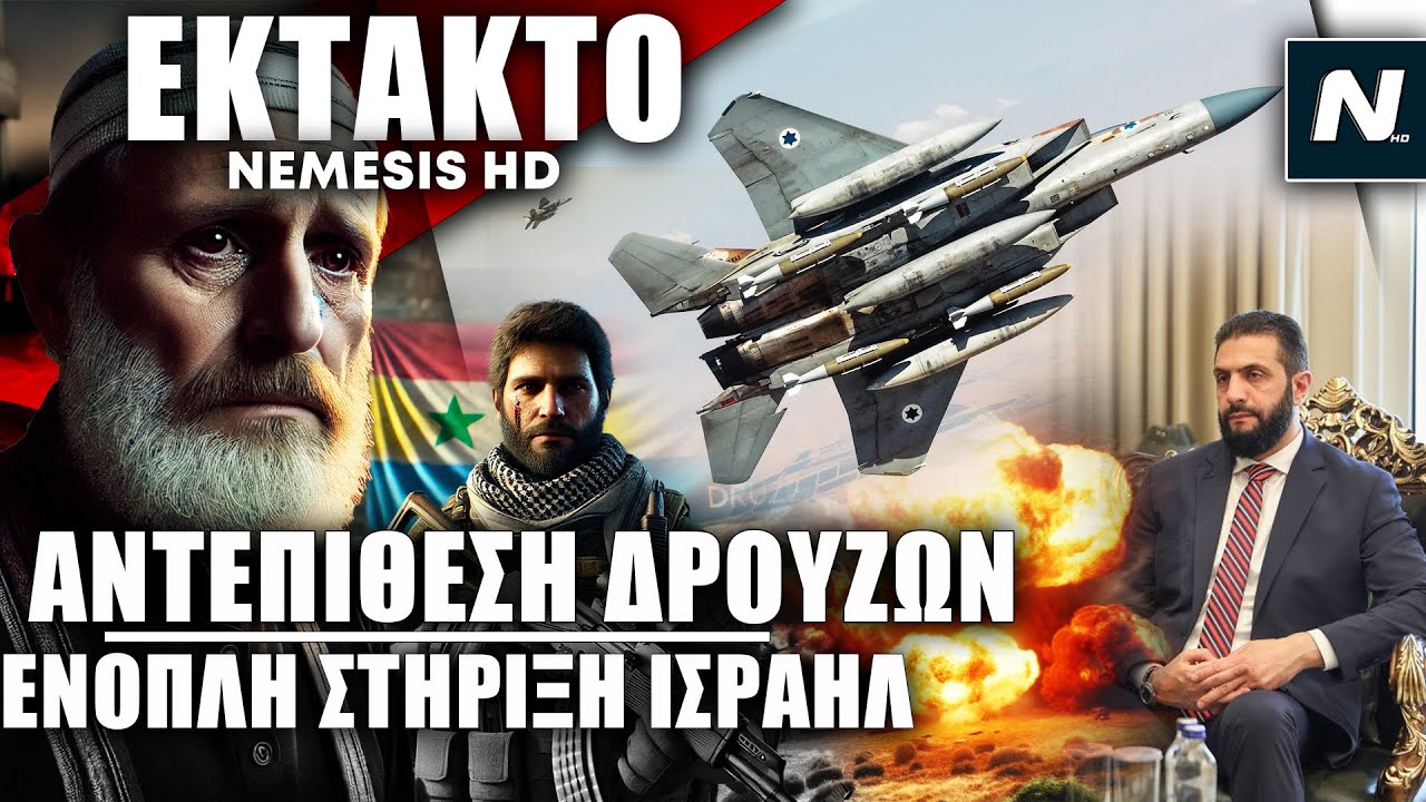 ΕΚΤΑΚΤΟ: Αντεπίθεση Δρούζων -Το Ισραήλ σφυροκοπά δυνάμεις του Συριακού ...