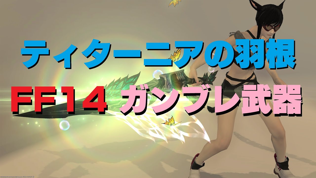 FF14 ティターニア武器 ガンブレード フェアリーキングマナトリガー - YouTube