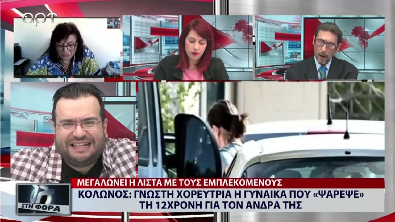 Κολωνός: Γνωστή χορεύτρια η γυναίκα που ψαρεψε την 12χρονη για τον ...