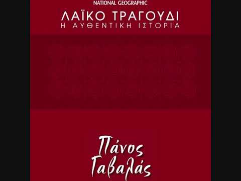 ΠΑΝΟΣ ΓΑΒΑΛΑΣ ΕΧΕΙΣ ΑΛΛΑΞΕΙ ΔΕΝ ΕΙΣΑΙ ΕΝΤΑΞΕΙ - YouTube