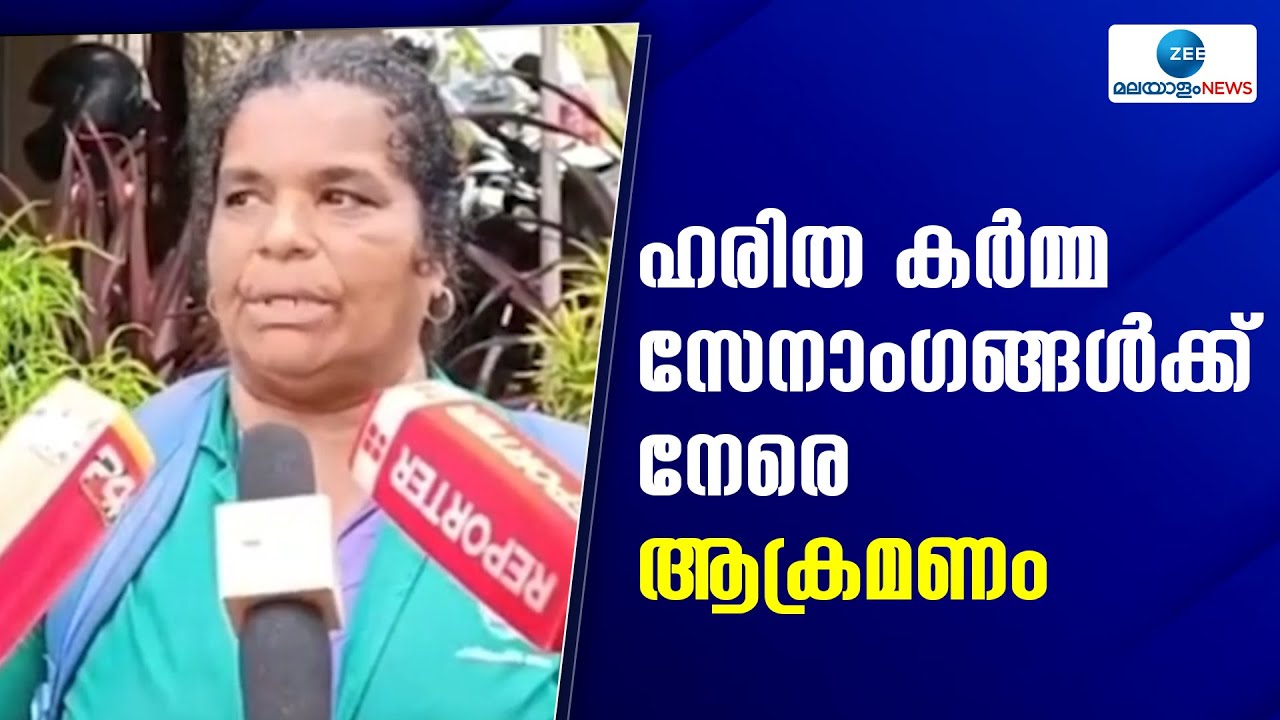 Haritha Karma Sena | ഹരിത കർമ്മ സേനാംഗങ്ങൾക്ക് നേരെ ആക്രമണം, കോട്ടയം വെസ്റ്റ് പോലീസിൽ പരാതി നൽകി ...