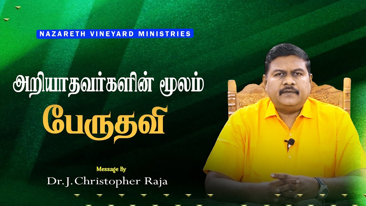 அறியாதவர்களின் மூலம் பேருதவி | 03-10 -2025 | DR.J.CHRISTOPHER RAJA ...