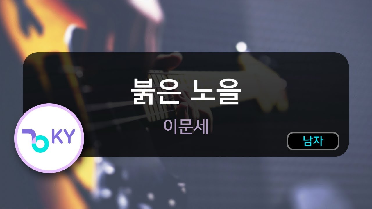 [코러스] 붉은 노을 - 이문세 (KY.1482) / KY Karaoke - YouTube