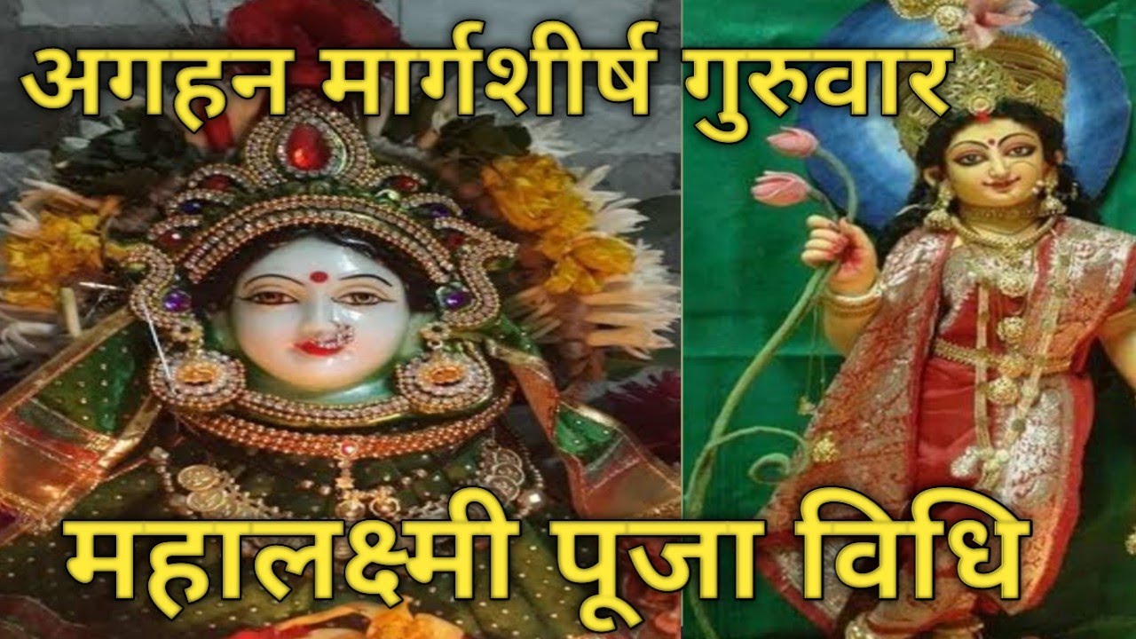 अगहन मास की पूजा विधि agahan mas guruvar pooja vidhi - YouTube