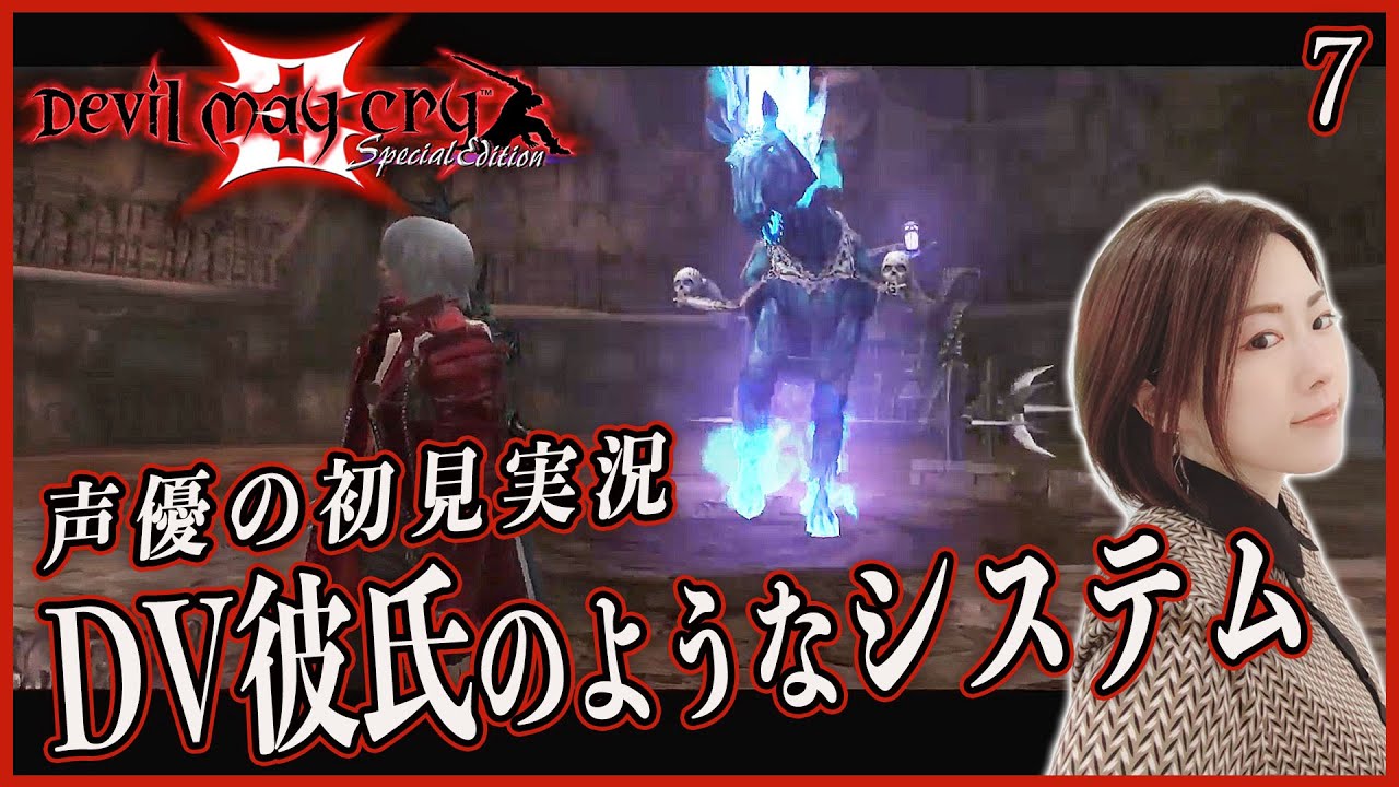 【DMC3】#7 ベオウルフと馬車が手強すぎる 女性声優のデビル メイ クライ3 HD初見実況【女性実況/PS5】 - YouTube