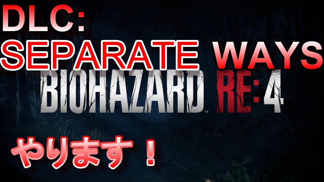 【BIOHAZARD RE:4(バイオハザード RE:4)】DLC:SEPARATE WAYS初見でやっていくよ～(時間余ったら何かします ...