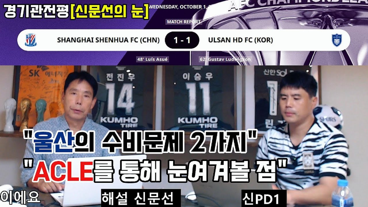 경기관전평《신문선의 눈》상하이 선화vs울산 HD FC [ACLE] / 25.10.01/ "결과 1:1, 무", "울산의 수비문제는?", "ACLE 경기를 통해 눈여겨볼 점은 ...