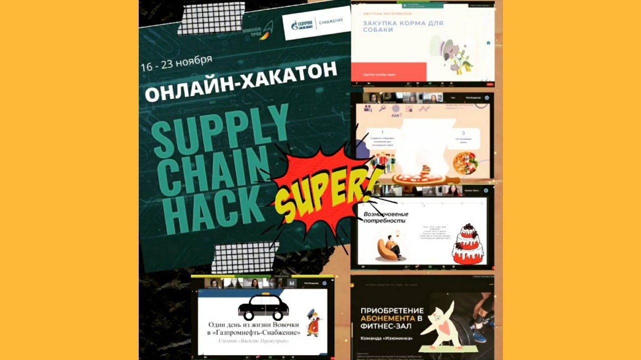 О Хакатоне "SUPPLY CHAIN HACK" - YouTube
