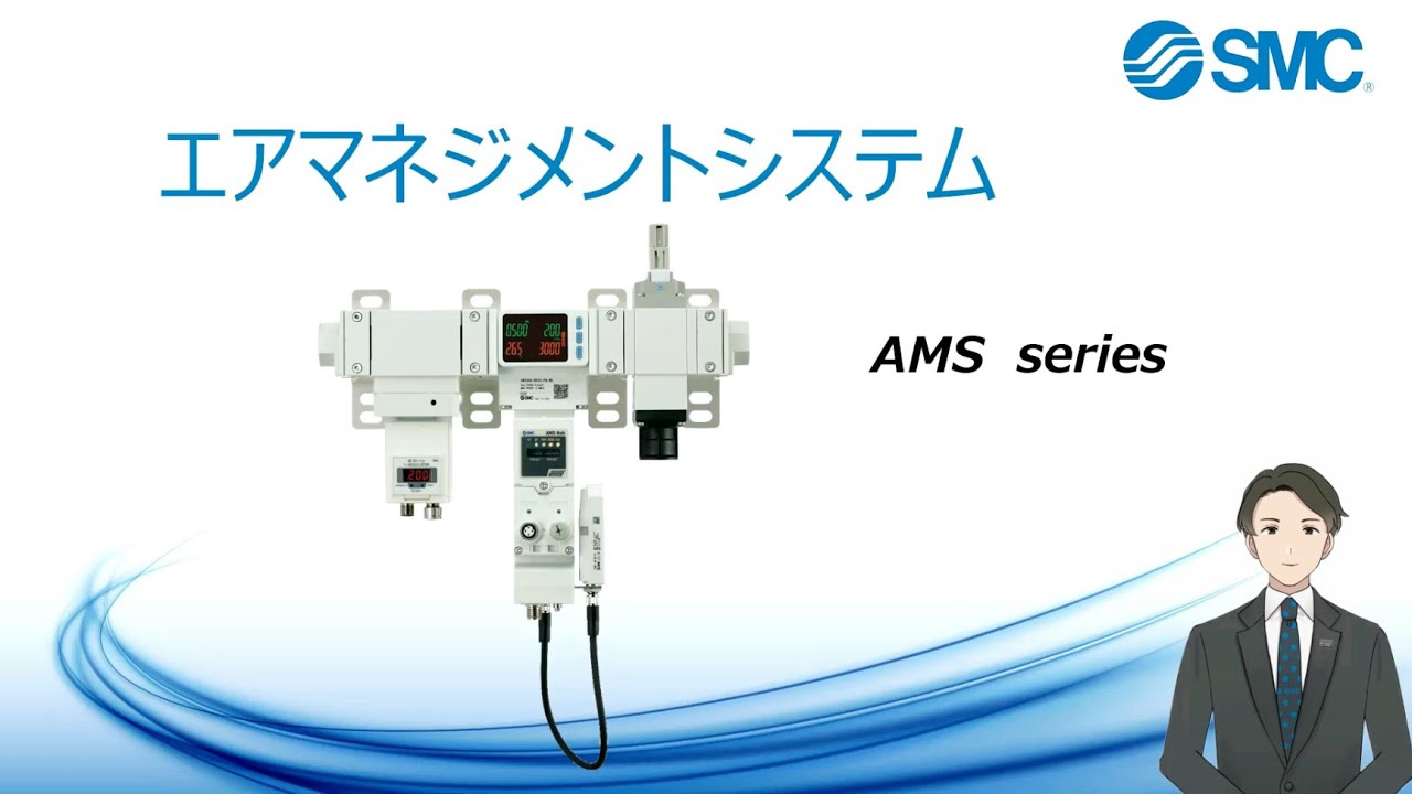 SMCエアマネジメントシステム [AMS20/30/40/60シリーズ] - YouTube