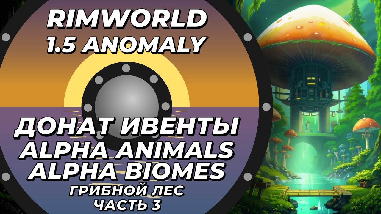 Alpha Animals + Alpha biomes в Rimworld 1.5 Anomaly - Грибной лес ...