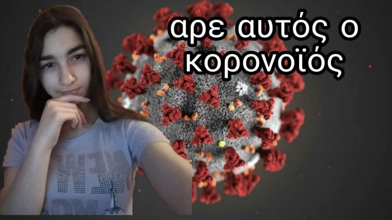 Κορωνοϊος - YouTube