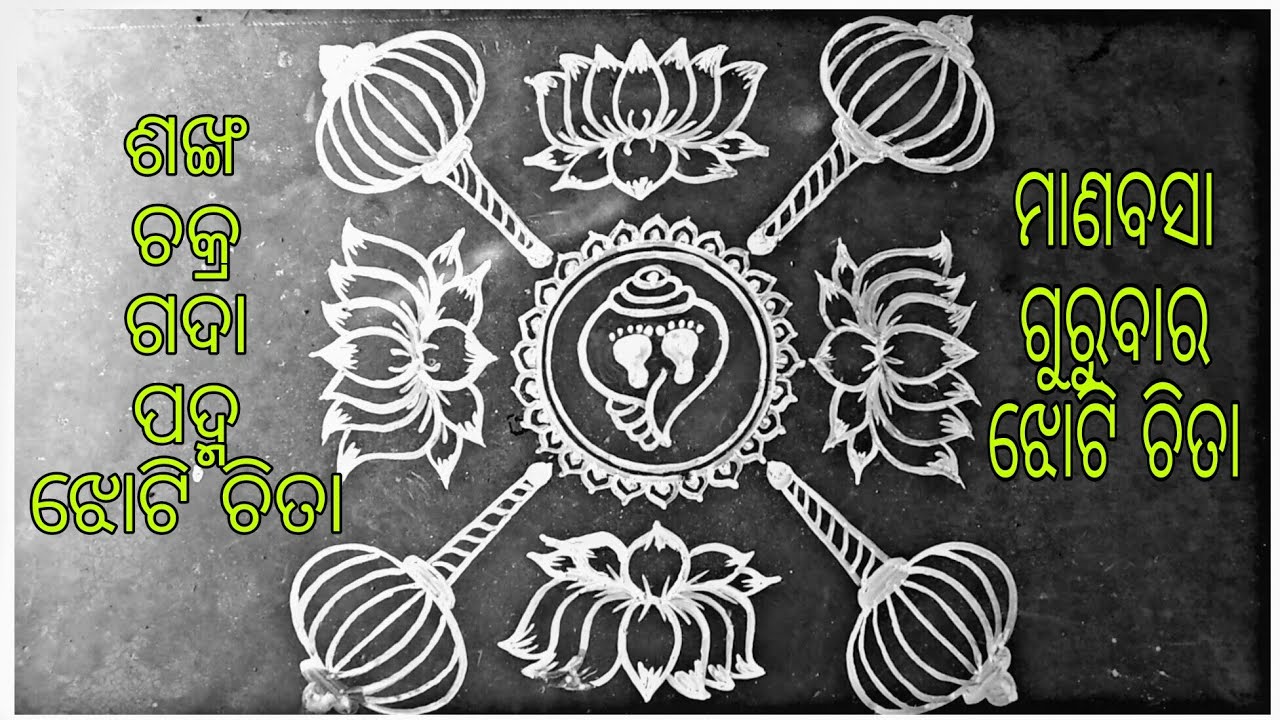 Sankha chakra Gada Padma Alpona //Simple Jhoti chita for Manabasa ...