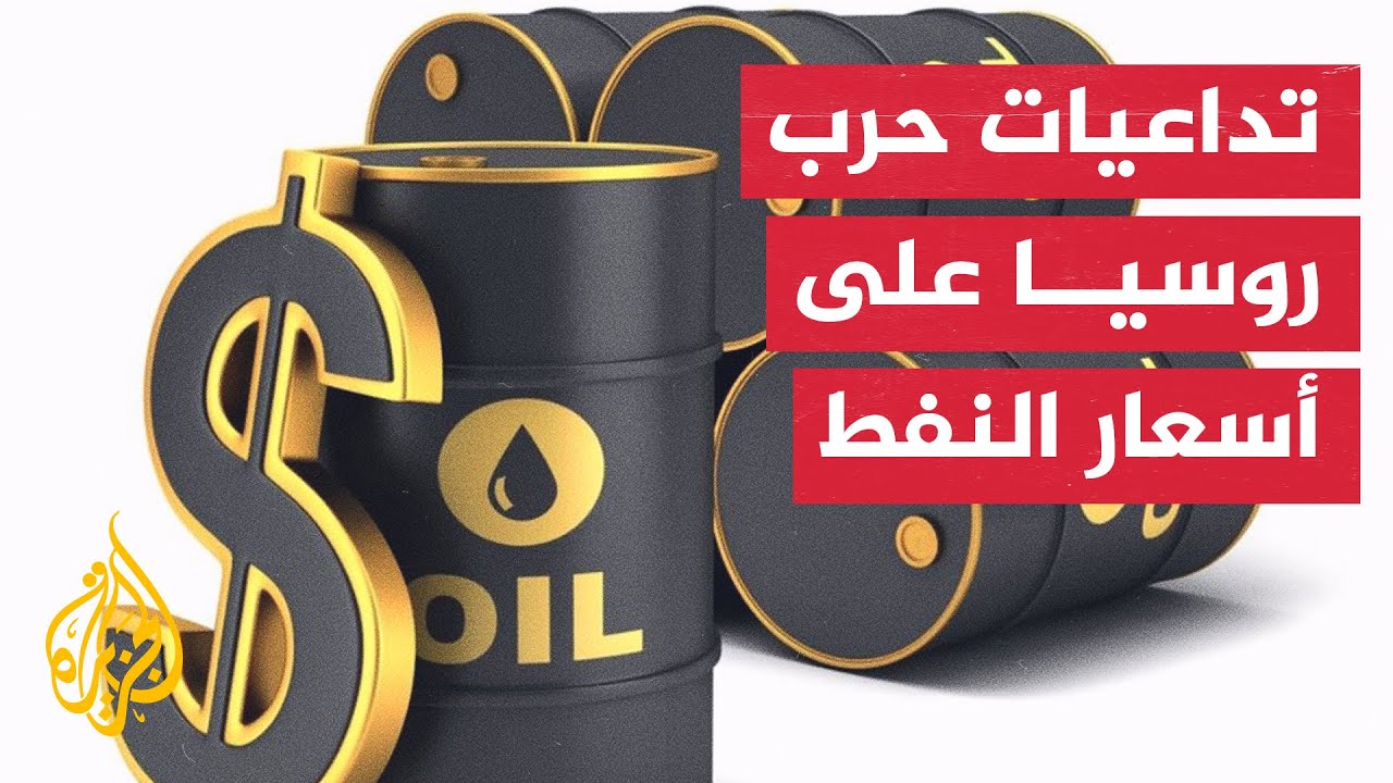 حرب روسيا على أوكرانيا تذبذب في أسعار النفط Youtube