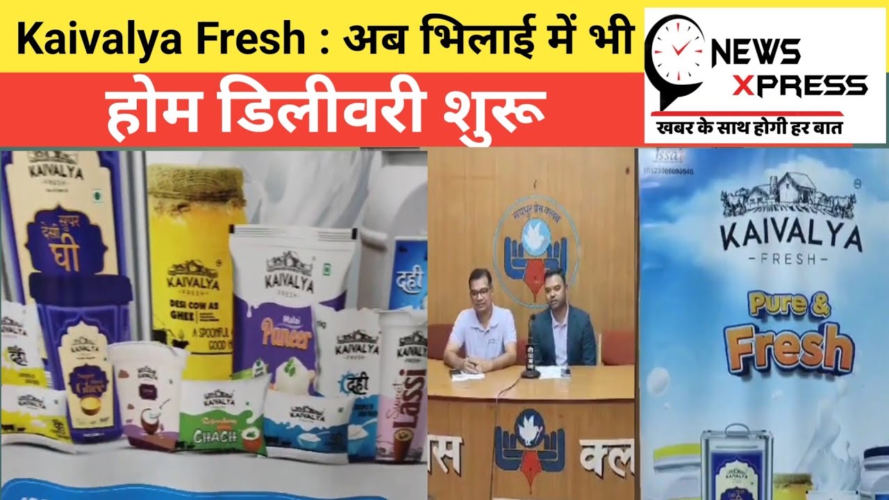 Kaivalya Fresh :अपनी प्रीमियम डेयरी प्रोडक्ट्स के लिए जाना जाता है जिसने सफलतापूर्वक 8 साल पूरा ...