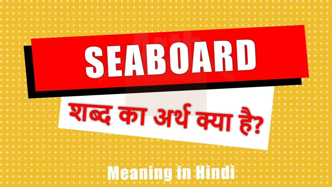 Seaboard meaning in Hindi | Seaboard ka matlab | Seaboard शब्द का अर्थ ...