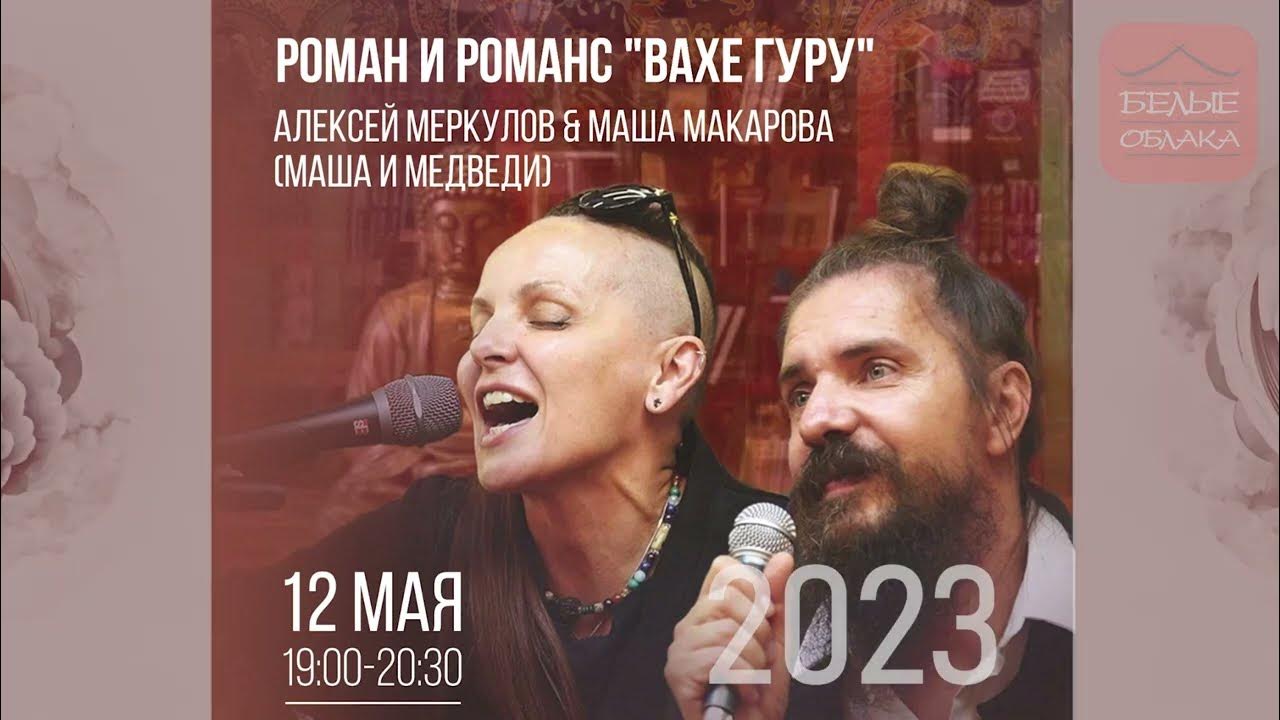 "Роман и Романс", презентация романа Вахе Гуру в "Белых Облаках" 12 мая ...