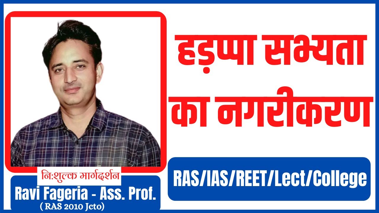 हड़प्पा सभ्यता का नगरीकरण | RAS/IAS/REET/Lect/College EXAM. के लिए ...