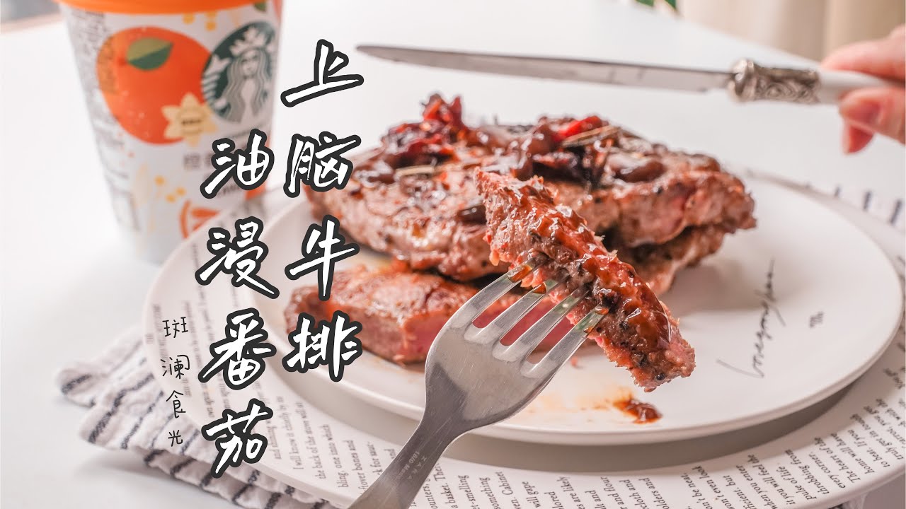 油浸番茄上脑牛排｜The brain steak - YouTube