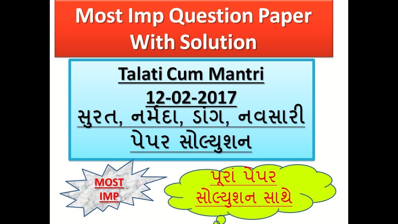 Talati Old Paper In Gujarati || DPSSB Talati Cum Mantri Old Paper || G ...