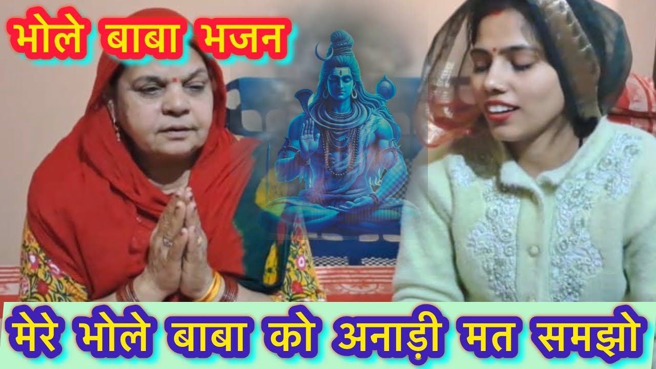 मेरे भोले बाबा को अनाड़ी मत समझो | Mere bhole baba ko anari mat samjho ...