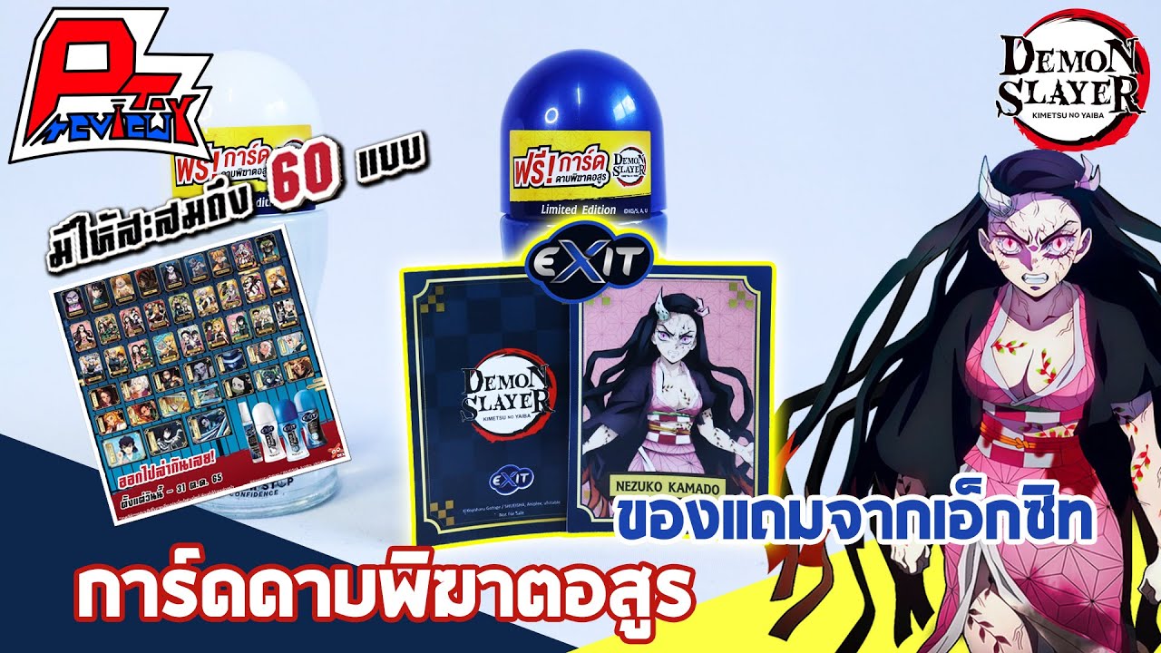 รีวิวของแถมจาก EXIT การ์ดดาบพิฆาตอสูร Demon Slayer: Kimetsu no Yaiba ...