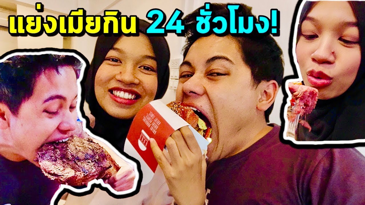 Deenvlog แย่งเมียกิน 24 ชั่วโมง!! - YouTube