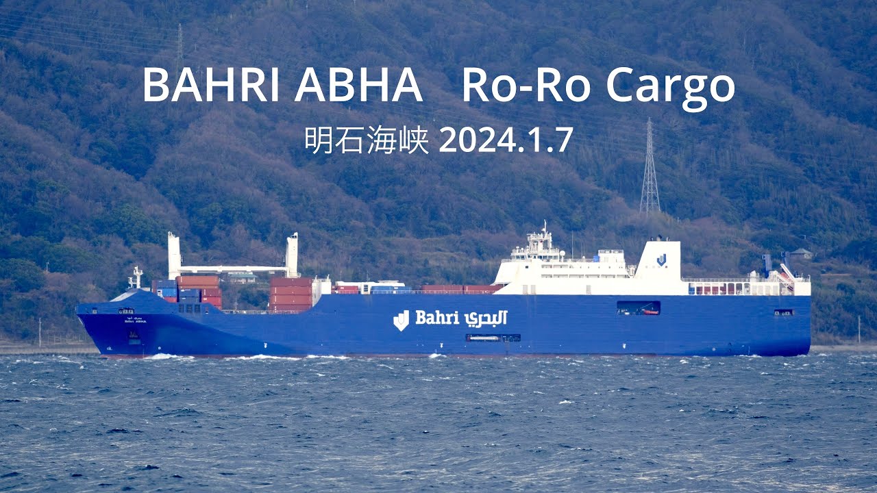 (HDR) BAHRI ABHA Ro-Ro Cargo 明石海峡 2024.1.7 - YouTube