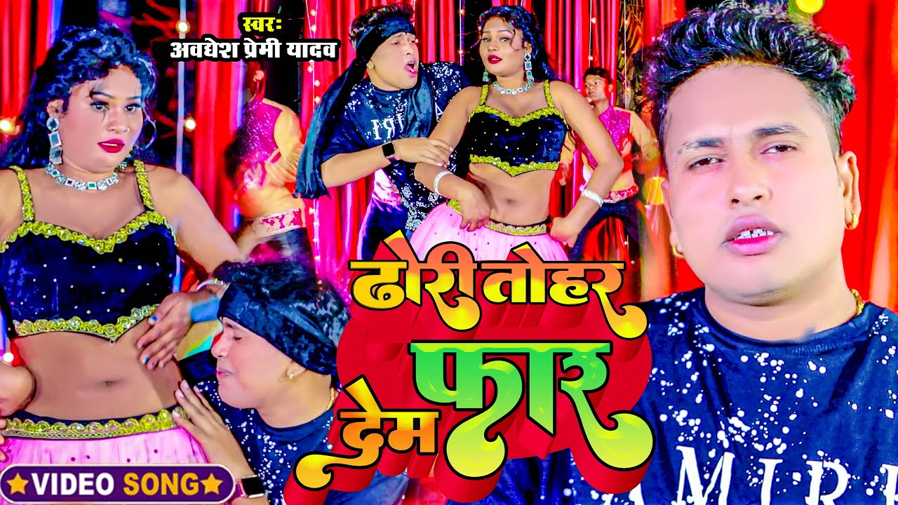 #Video | ढोरी तोहार फार देम |#Awadhesh Premi Yadav | Dhori Tohar Phar Dem | New Bhojpuri Song ...