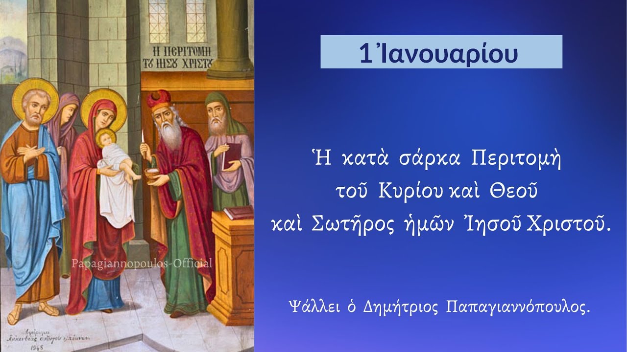 1 ΙΑΝΟΥΑΡΙΟΥ - Απολυτίκιο Περιτομής του Ιησού Χριστού | Δημήτριος ...