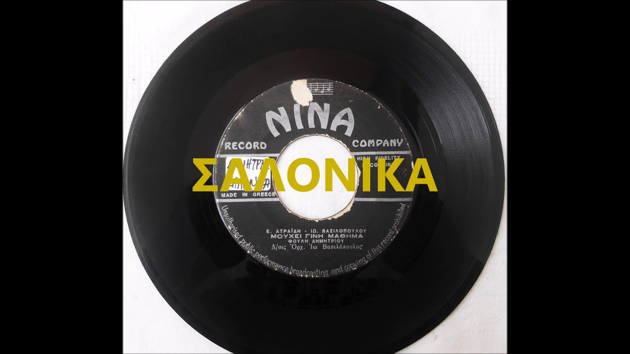ΜΟΥ ΧΕΙ ΓΙΝΕΙ ΜΑΘΗΜΑ - ΦΟΥΛΗ ΔΗΜΗΤΡΙΟΥ - YouTube