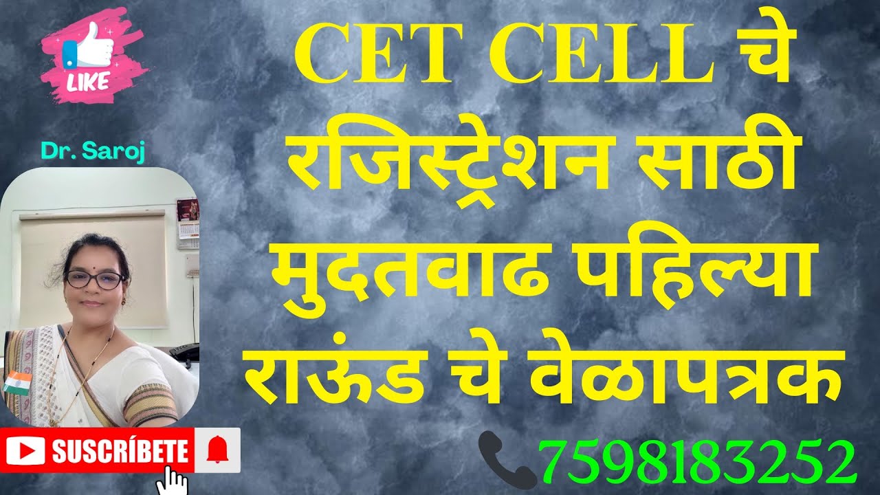 CET CELL चे रजिस्ट्रेशन साठी मुदतवाढ पहिल्या राऊंड चे वेळापत्रक - YouTube