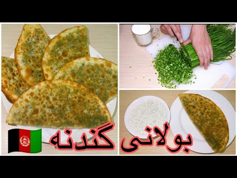 Ramadan Special Bolani Recipe / Afghan Street Food / 韭菜盒子/طريقة عمل السمبوسة/ طرز تهيه بولانی گندنه