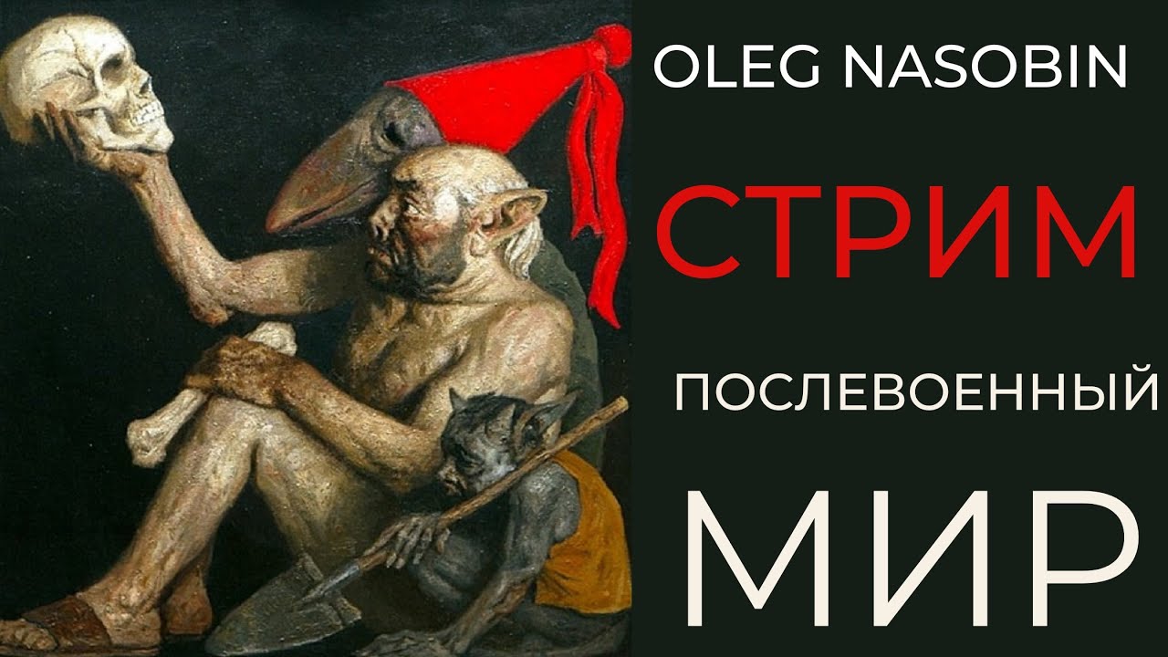 Основные Константы и Послевоенный Мир. Олег Насобин - YouTube