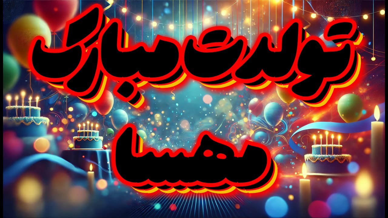 🎂 تولدت مبارک مهسا! 🎶 آهنگ شاد مخصوص مهسا 💃🎈 | HBD Farsi | #tavalod ...