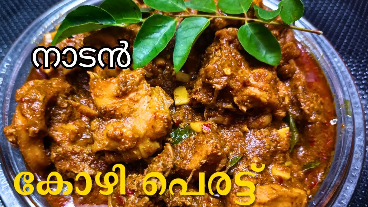 നാടൻ കോഴി പെരട്ട് 😋 | Traditional Kerala Chicken Perattu Recipe ...