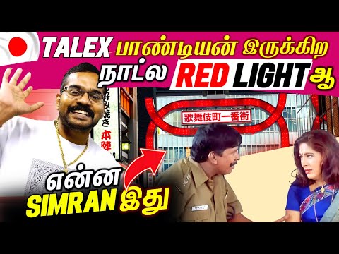 🔥இந்த Talex pandian இருக்கிற நாட்ல RED LIGHT💡Area va Simran 🫣|| Japan Kabukicho Unveiled.#ad