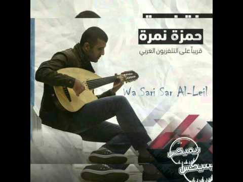 Hamza Namira - Wa Sari Sar Al-Leil \
