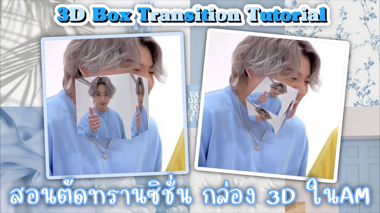 สอนตัดคลิป 3D BOX ใน Alight motion - YouTube