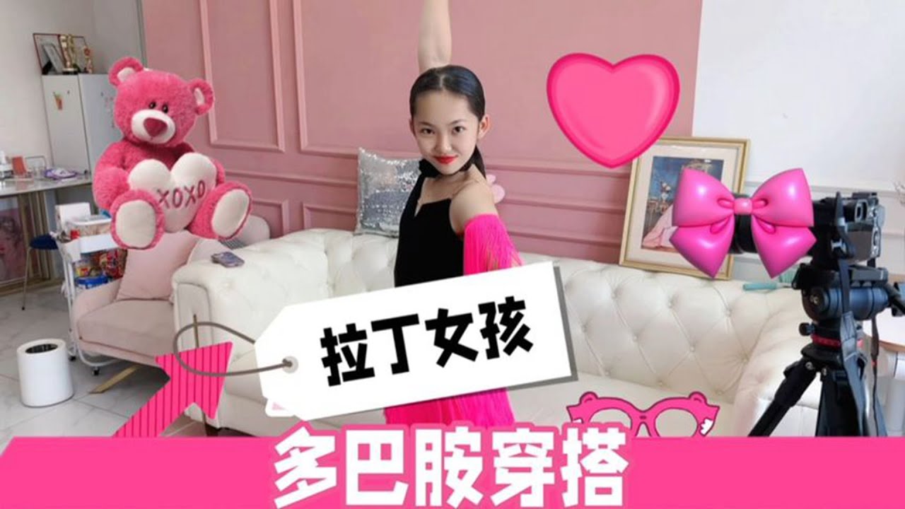 晨妤的多巴胺穿搭,妈妈帮她搭配拉丁服,看看是多巴胺穿搭吗? Youtube