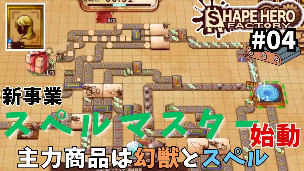 新事業スペルマスター始動！果たして幻獣とスペルは強いのか？！シェイプヒーローファクトリー#4 【2人】【Shape Hero Factory】 - YouTube