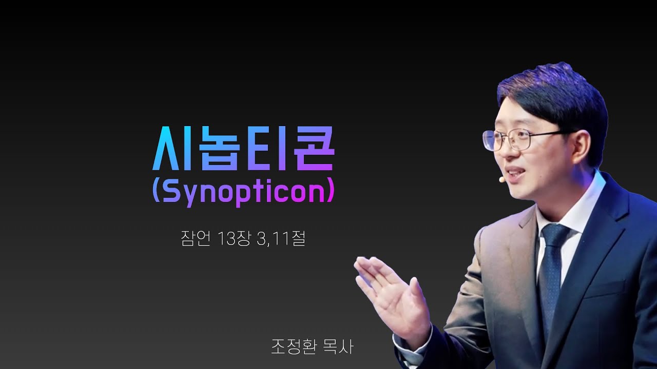 꿈이있는교회 [공동체예배] 시놉티콘(synopticon) - YouTube