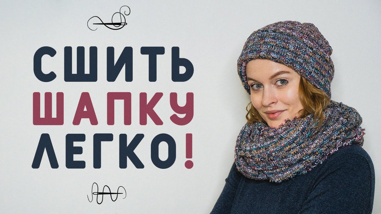 ЛЕГКО И БЫСТРО СШИТЬ ШАПКУ ДАЖЕ ЕСЛИ НЕ УМЕЕШЬ НИ ШИТЬ НИ ВЯЗАТЬ
