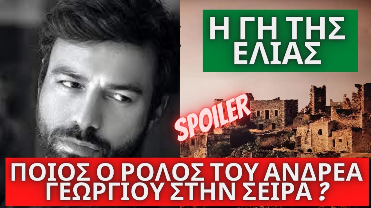Η ΓΗ ΤΗΣ ΕΛΙΑΣ 🌿 ΠΟΙΟΣ Ο ΡΟΛΟΣ ΤΟΥ ΑΝΤΡΕΑ ΓΕΩΡΓΙΟΥ ΣΤΗΝ ΣΕΙΡΑ ? - YouTube
