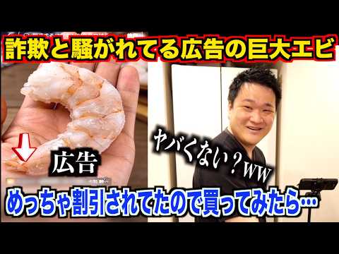 【怖すぎ】ネットで詐欺と騒がれてる広告の巨大エビを実際に買ってみたら衝撃の事実が発覚www
