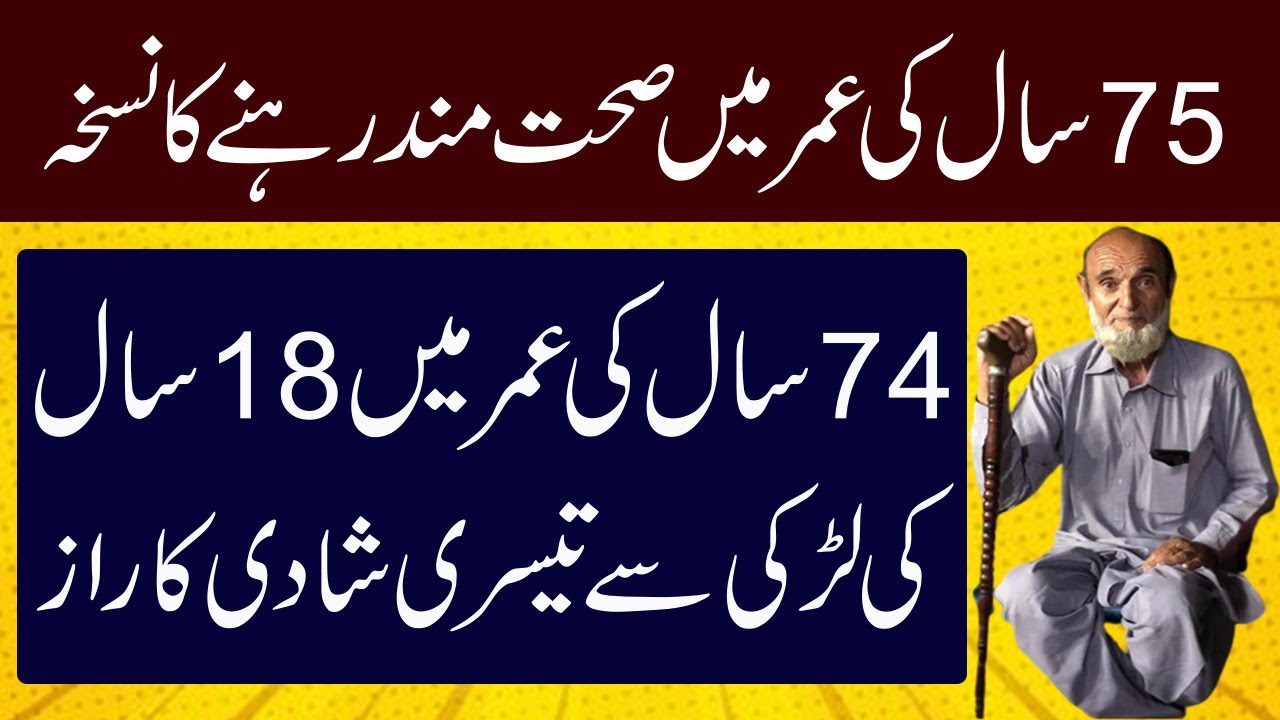 75 saal ki umar me 18 sal ki ladki se teesri shadi ka raaz - YouTube