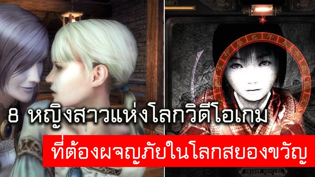 8 หญิงสาวแห่งโลกวิดีโอเกมที่ต้องผจญภัยในโลกสยองขวัญ #games #horror ...
