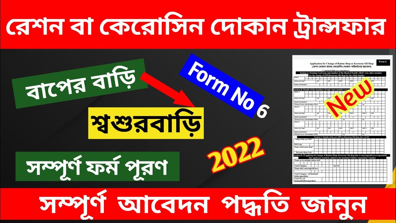 Ration Dokan Transfer Form Fill Up || Form no 6 || How to apply for ...