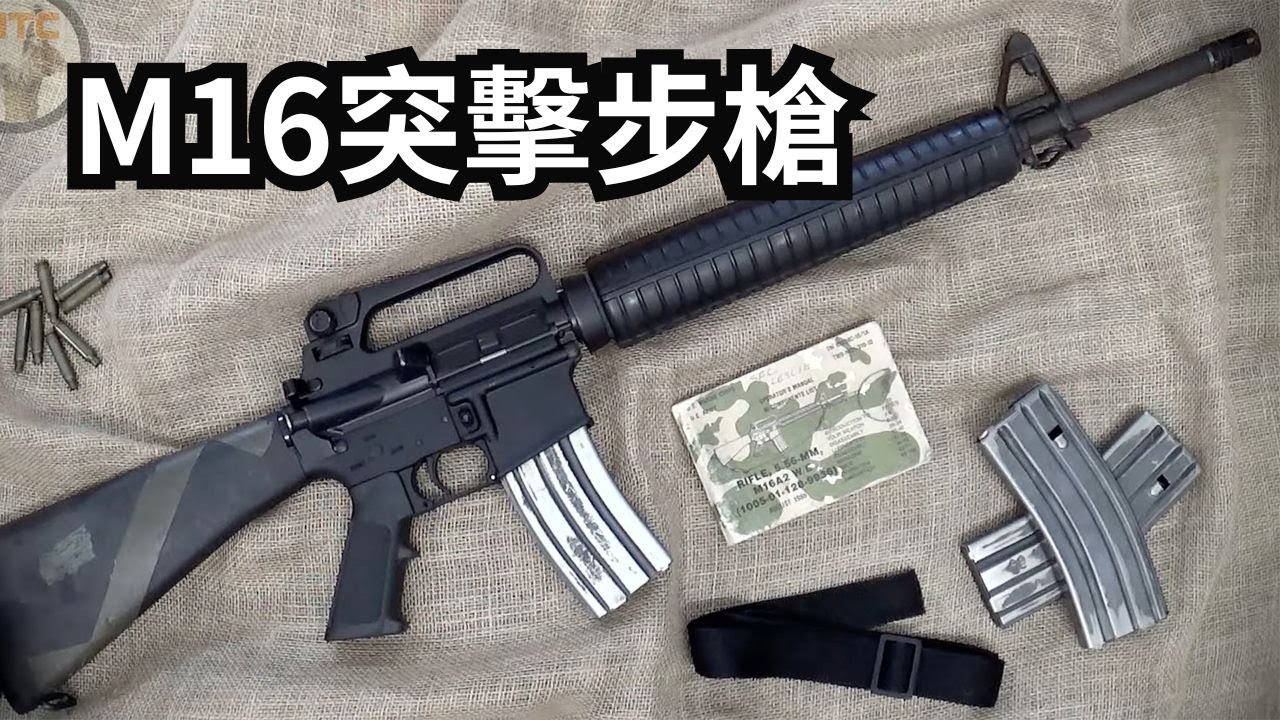 M16突擊步槍，悠久歷史和如何面對現代軍事技術挑戰，反映其在軍事演進中的關鍵地位。 - YouTube